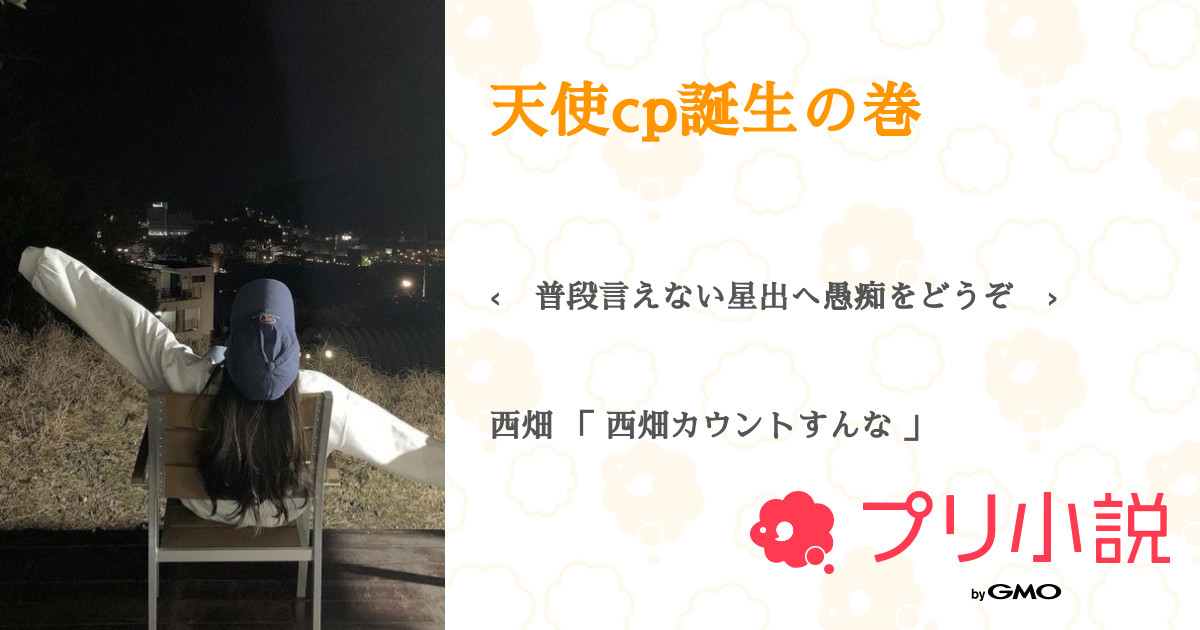 天使cp誕生の巻 - 全15話 【連載中】（汐莉さんの夢小説） | 無料スマホ夢小説ならプリ小説 byGMO